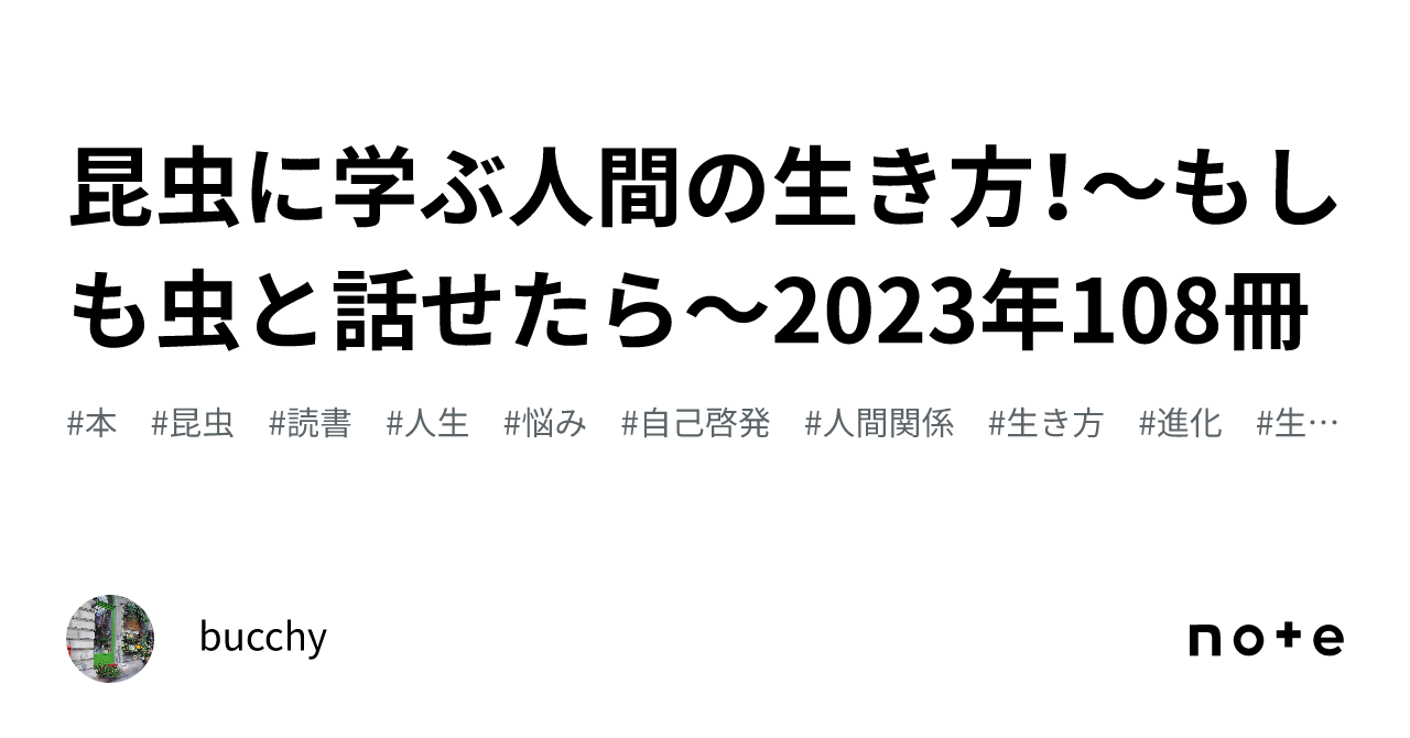 昆虫に学ぶ人間の生き方！〜もしも虫と話せたら〜2023年108冊｜bucchy