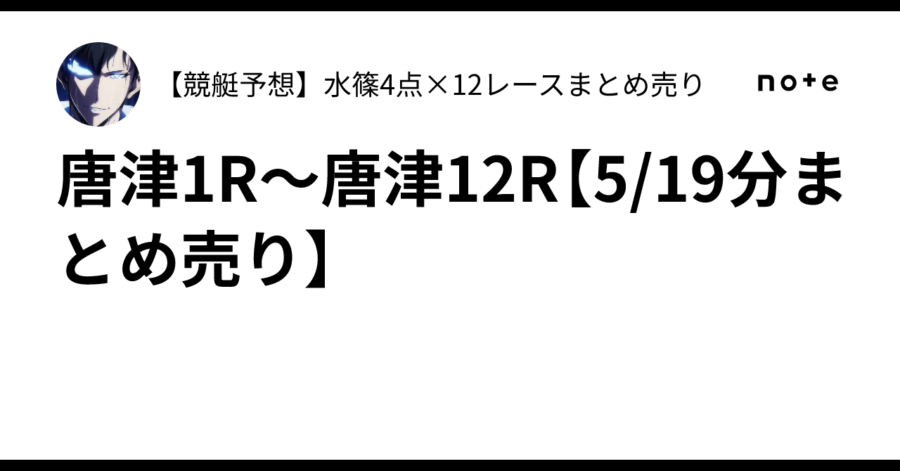 🟥唐津1R～唐津12R【5/19分まとめ売り】🟥｜【競艇予想】水篠🔥4点×12レースまとめ売り