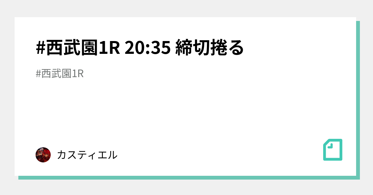 #西武園1R 20:35 締切🔥捲る💪｜guees