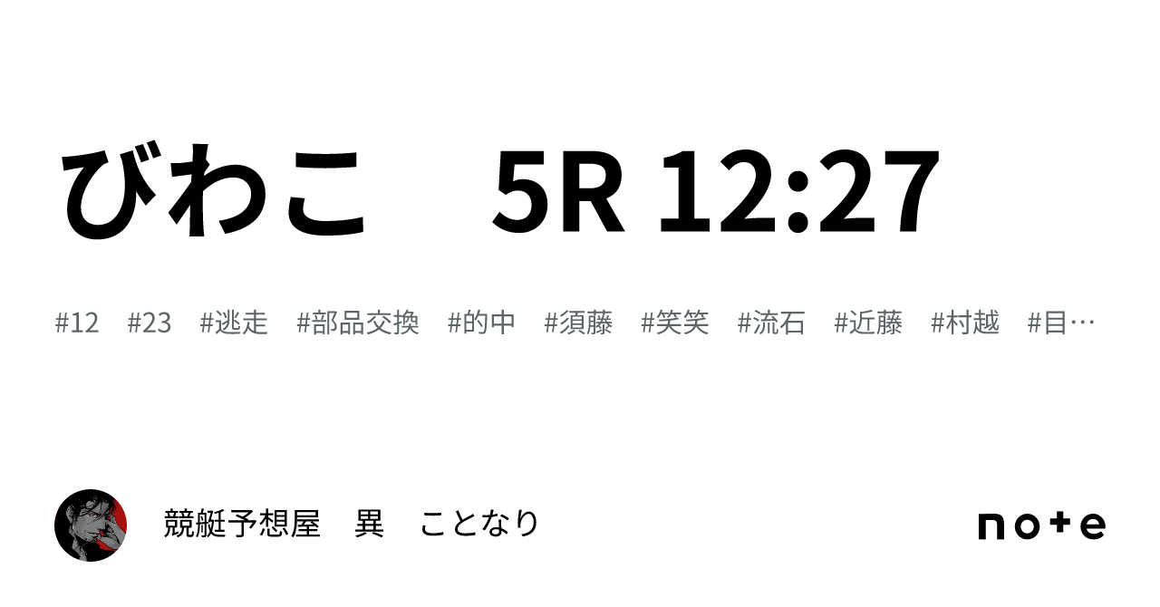 🎯🎯🎯🎯🎯びわこ 5R 12:27｜競艇予想屋 異 ことなり