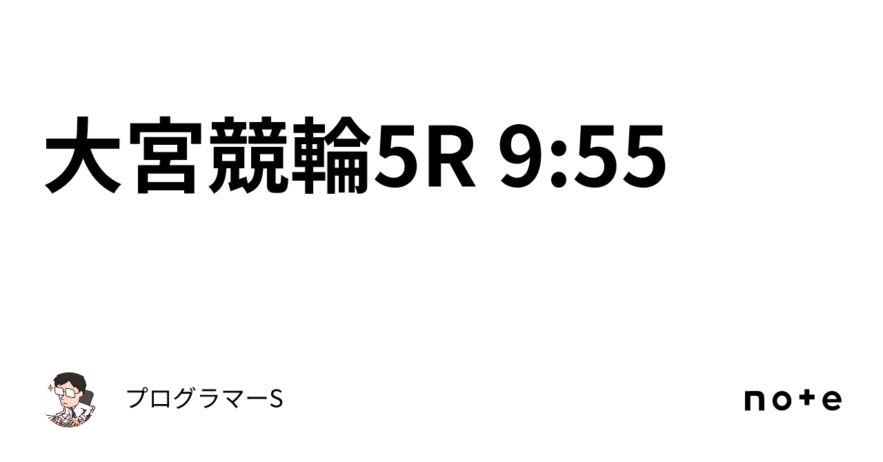 大宮競輪5R 9:55｜👨‍💻プログラマーS👨‍💻