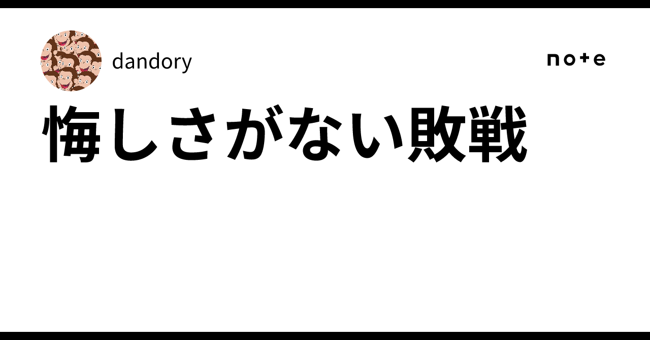 悔しさがない敗戦｜dandory