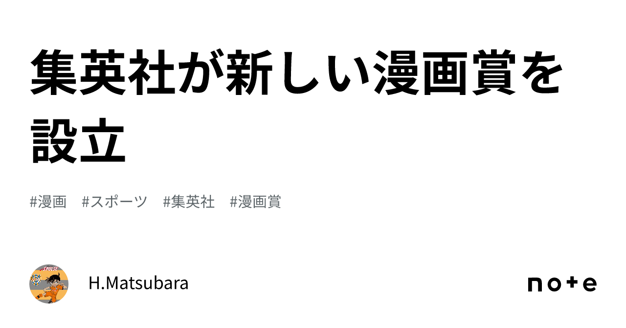 集英社が新しい漫画賞を設立｜H.Matsubara