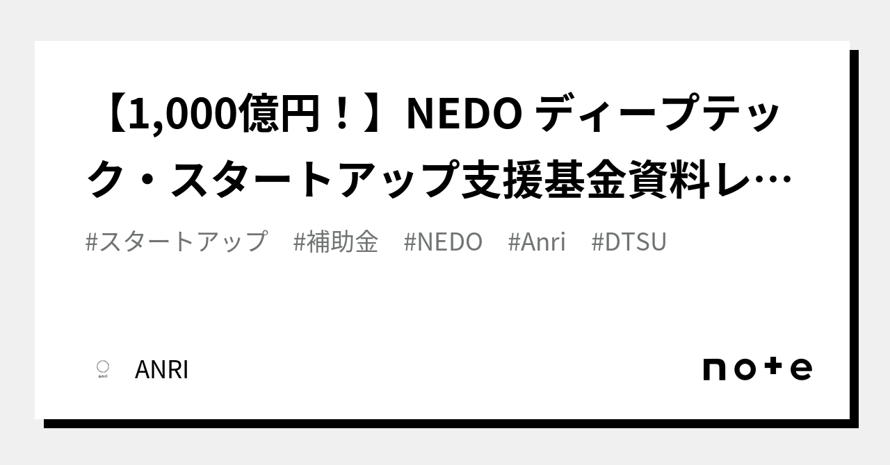 【1,000億円！】NEDO ディープテック・スタートアップ支援基金資料レビュー｜ANRI