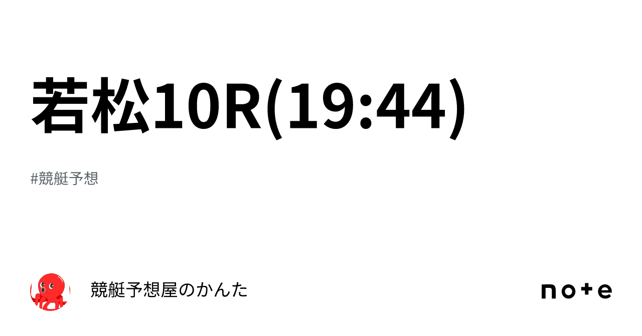 若松10R(19:44)⭐️⭐️⭐️⭐️⭐️｜競艇予想屋のかんた