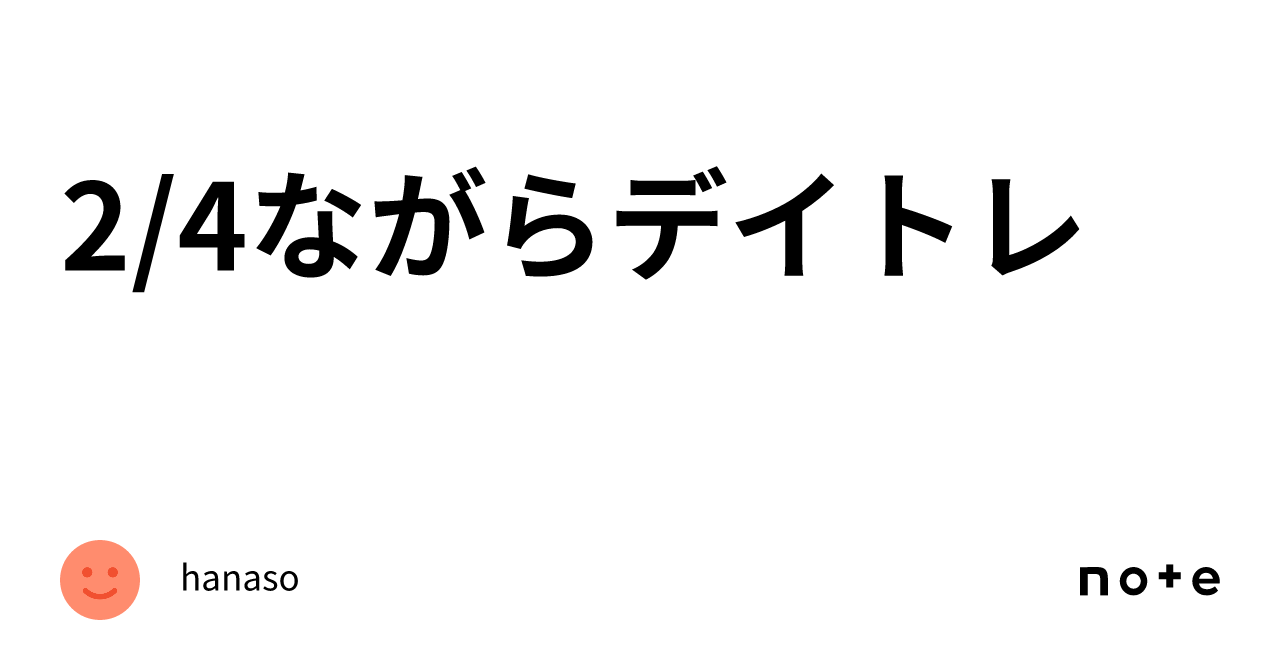 2/4ながらデイトレ｜hanaso