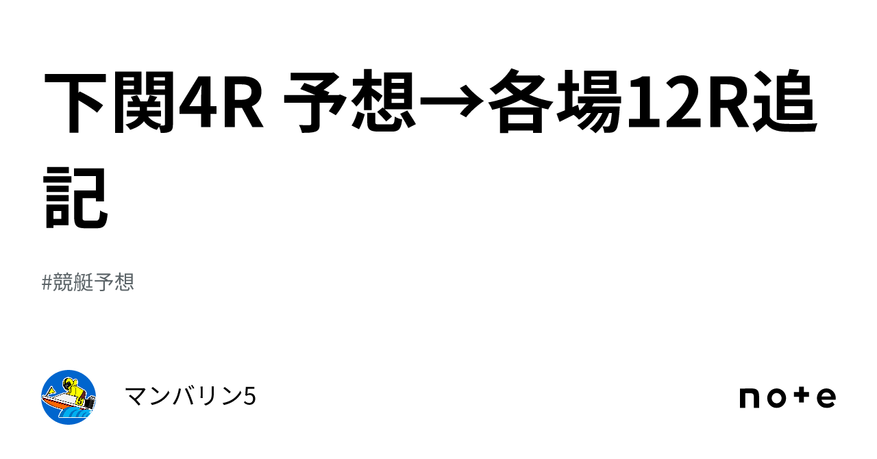 下関4R 予想→各場12R追記｜マンバリン5