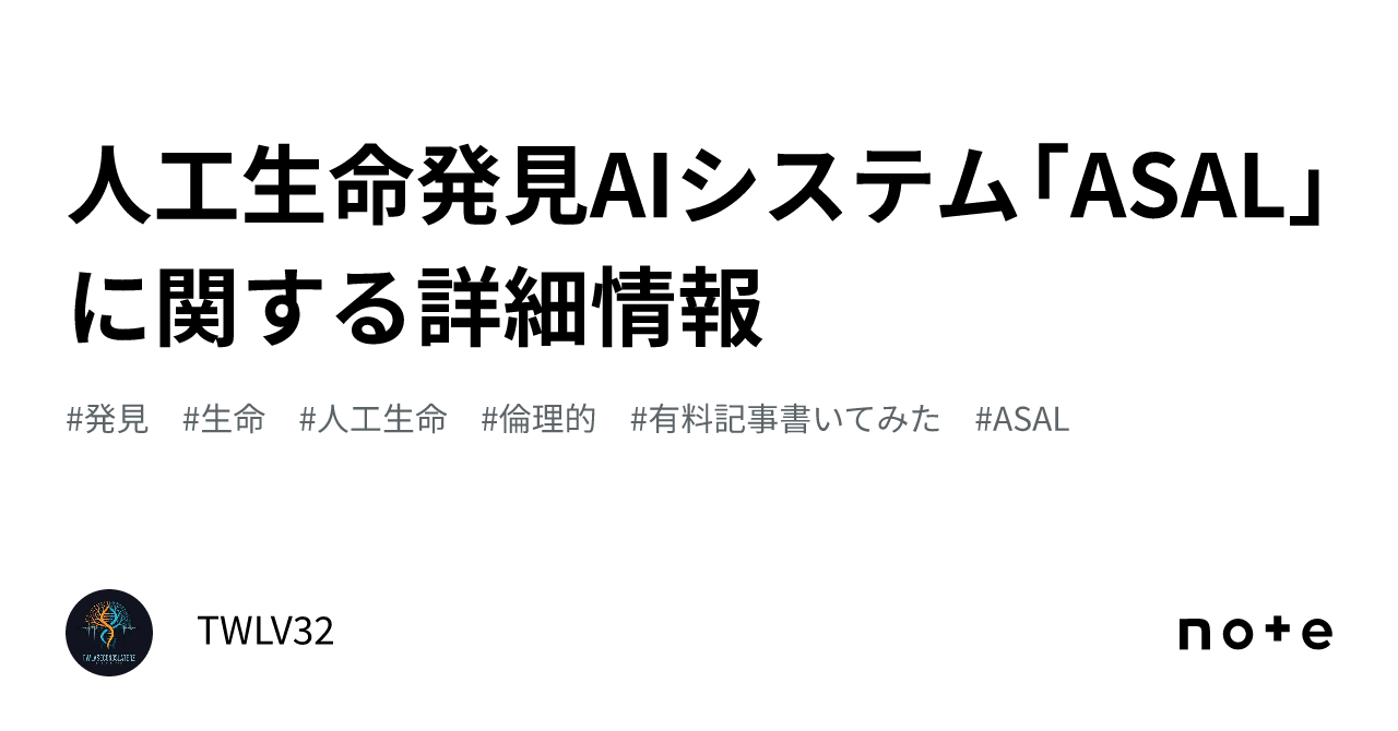 人工生命発見AIシステム「ASAL」に関する詳細情報｜TWLV32
