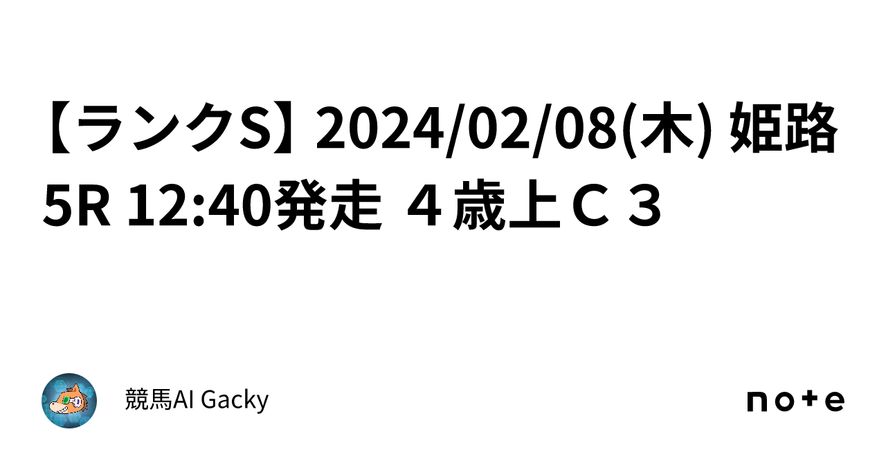【ランクS】 2024/02/08(木) 姫路5R 12:40発走 4歳上C3｜競馬AI Gacky