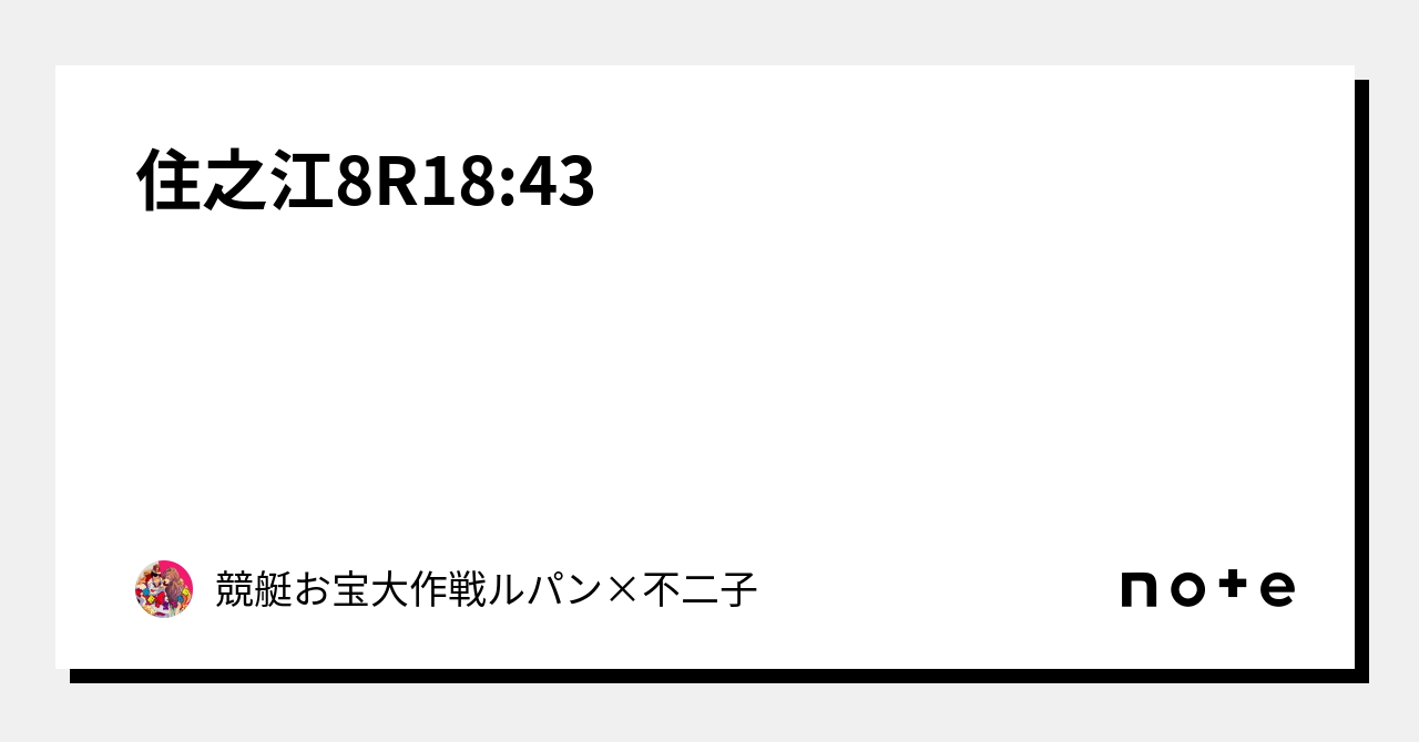 住之江8R18:43｜💰競艇お宝大作戦💰ルパン×不二子