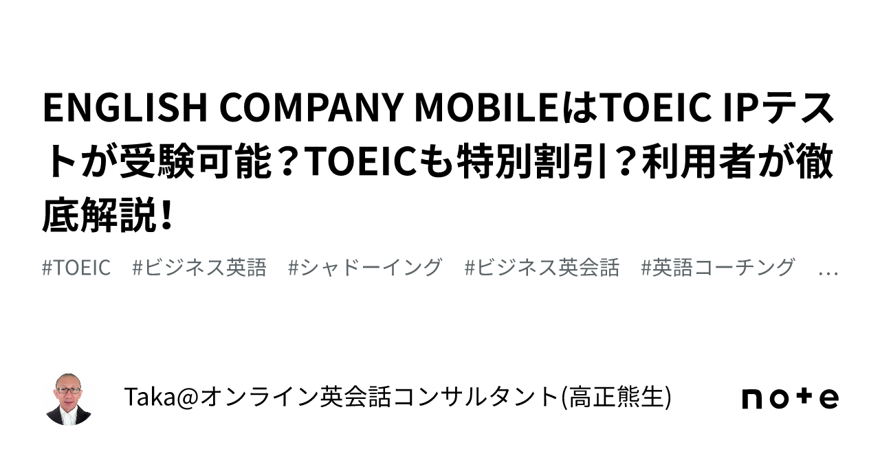 ENGLISH COMPANY MOBILEはTOEIC IPテストが受験可能？TOEICも特別割引？利用者が徹底解説！｜たかまさ【AIX英会話】AIで英語学習を最適化する専門家