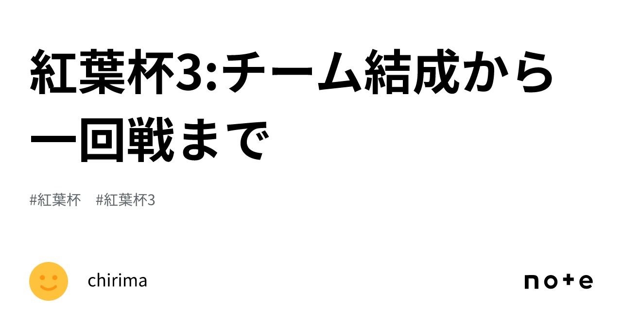 紅葉杯3:チーム結成から一回戦まで｜chirima