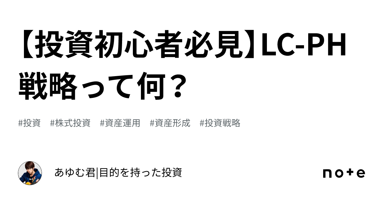 【投資初心者必見】LC-PH戦略って何？｜あゆむ君|目的を持った投資