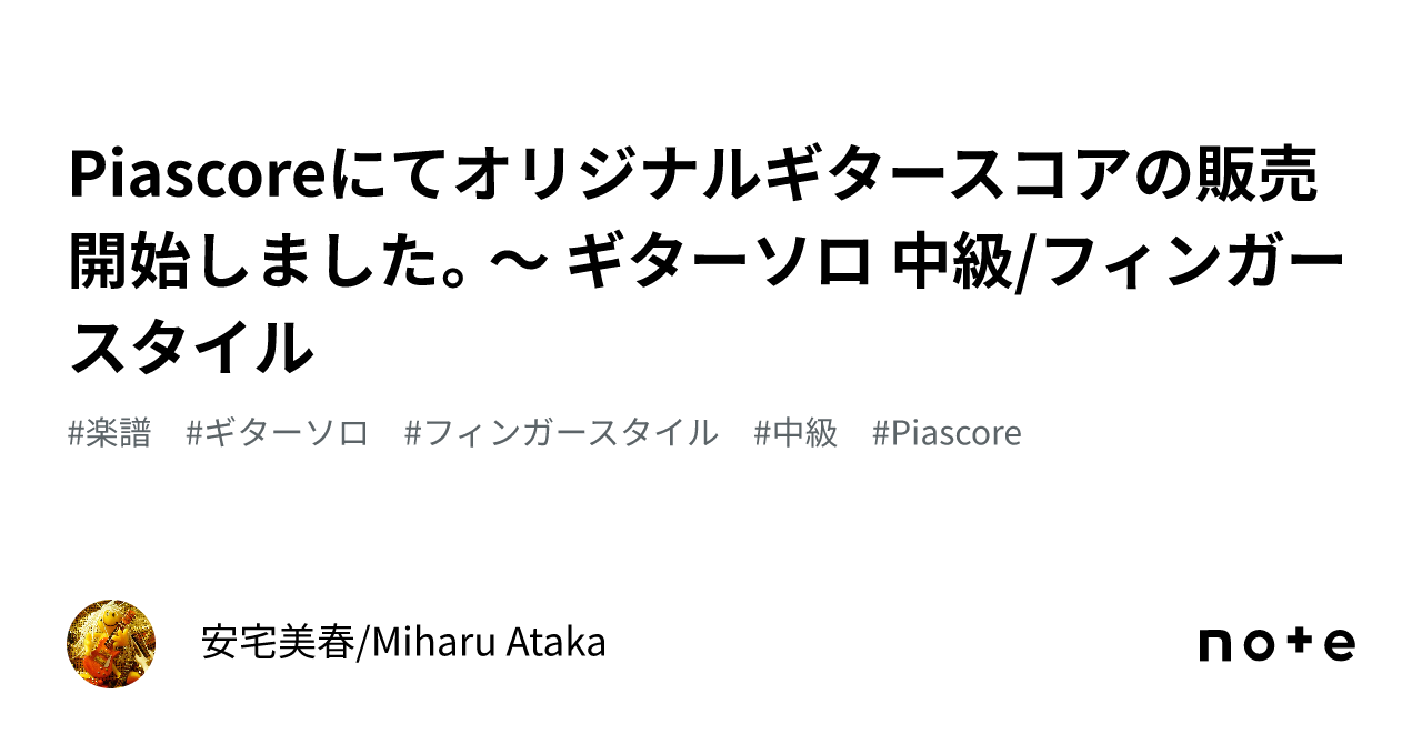 Piascoreにてオリジナルギタースコアの販売開始しました。〜 ギターソロ 中級/フィンガースタイル｜安宅美春/Miharu Ataka
