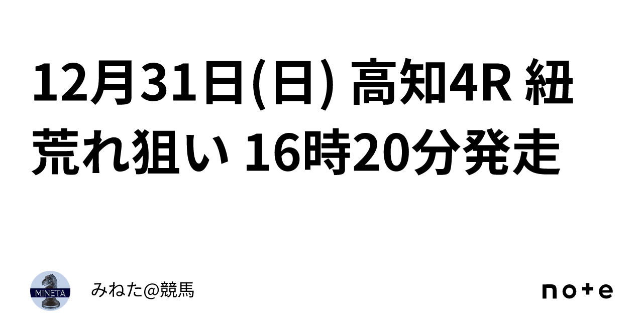 12月31日(日) 高知4R 紐荒れ狙い 16時20分発走 ｜みねた@競馬