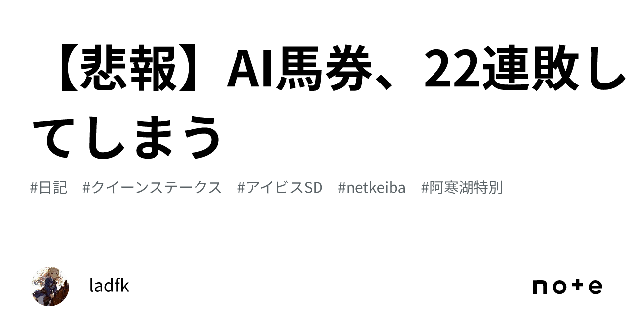 【悲報】AI馬券、22連敗してしまう｜ladfk