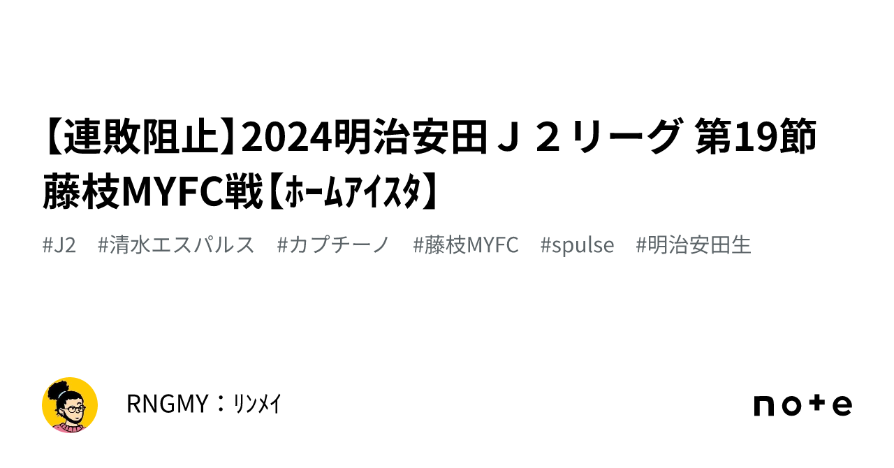 【連敗阻止】2024明治安田J2リーグ 第19節 藤枝MYFC戦【ﾎｰﾑｱｲｽﾀ】｜RNGMY：ﾘﾝﾒｲ