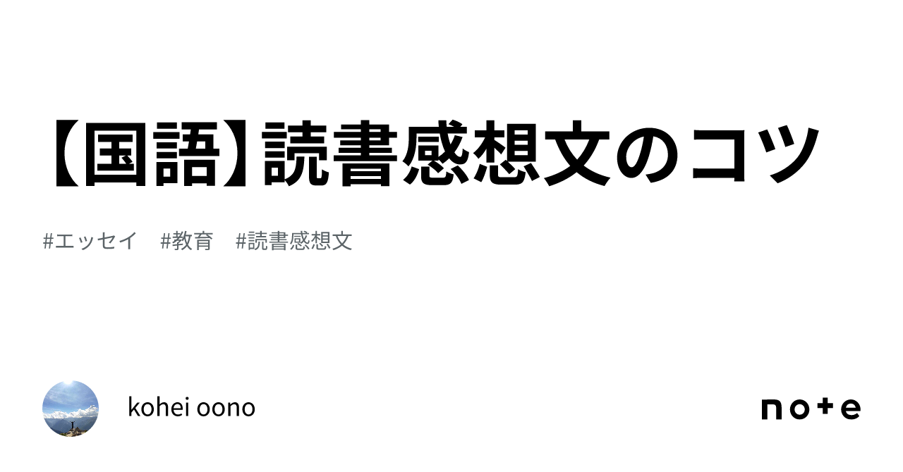 【国語】読書感想文のコツ｜kohei oono