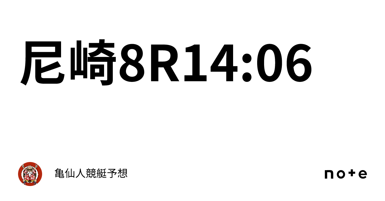 尼崎8R14:06｜亀仙人🐢競艇予想🚤