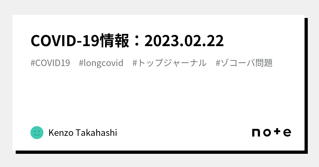 COVID-19情報：2023.02.22｜Kenzo Takahashi｜note