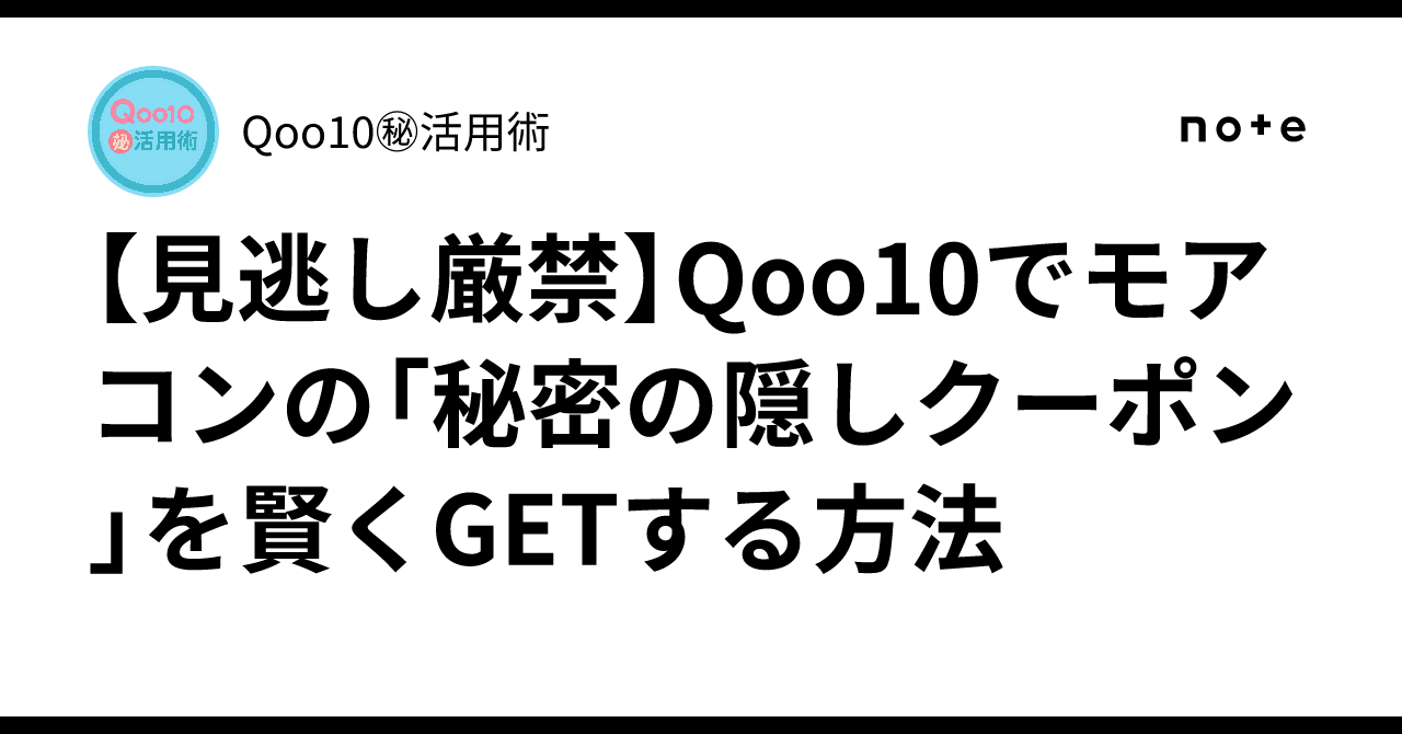 【見逃し厳禁】Qoo10でモアコンの「秘密の隠しクーポン」を賢くGETする方法｜Qoo10㊙活用術