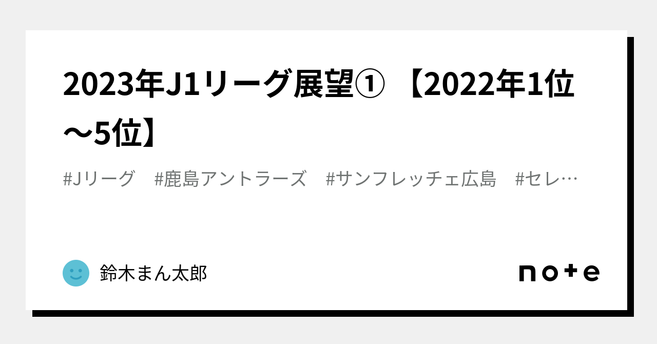 2023年J1リーグ展望① 【2022年1位～5位】｜鈴木まん太郎｜note