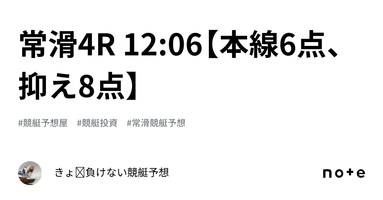 常滑4R 12:06【本線6点、抑え8点】｜きょ🛥負けない競艇予想