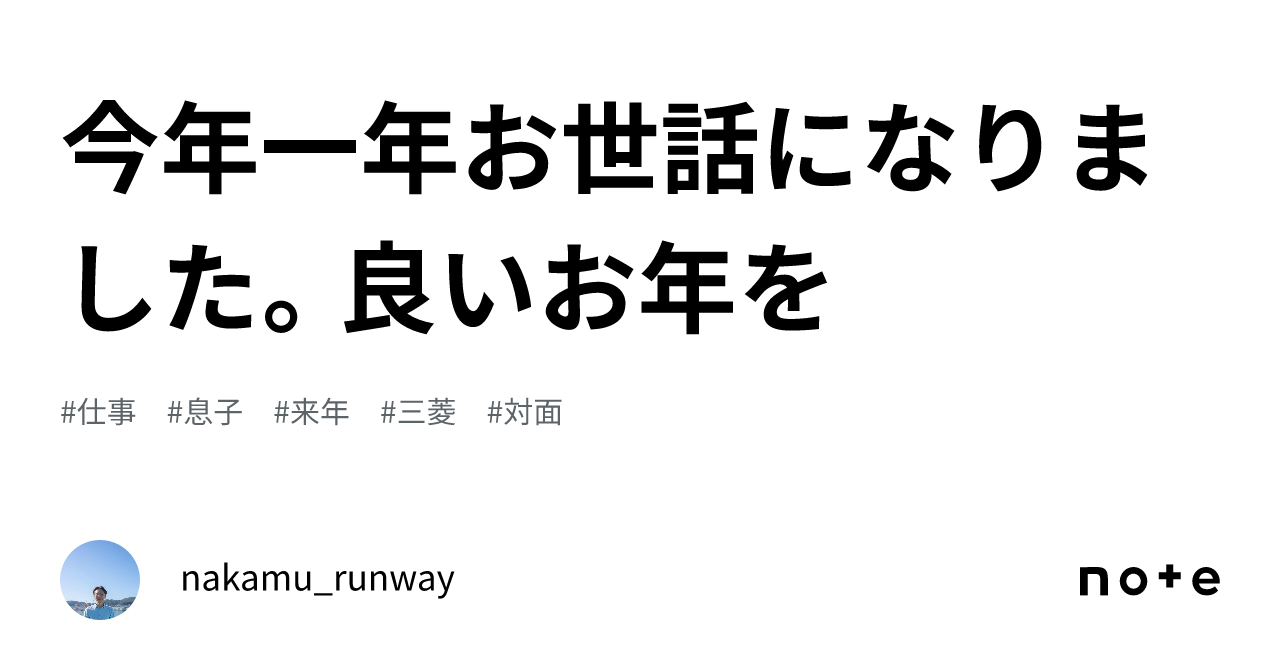 今年一年お世話になりました。良いお年を｜nakamu_runway
