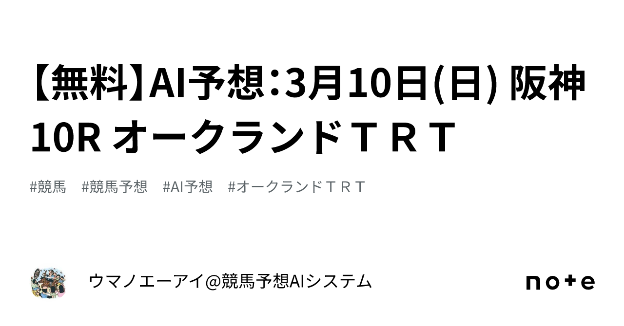 【無料】AI予想：3月10日(日) 阪神 10R オークランドTRT｜ウマノエーアイ@競馬予想AIシステム