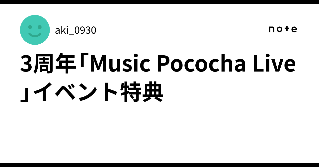 3周年「Music Pococha Live」イベント特典｜aki_0930
