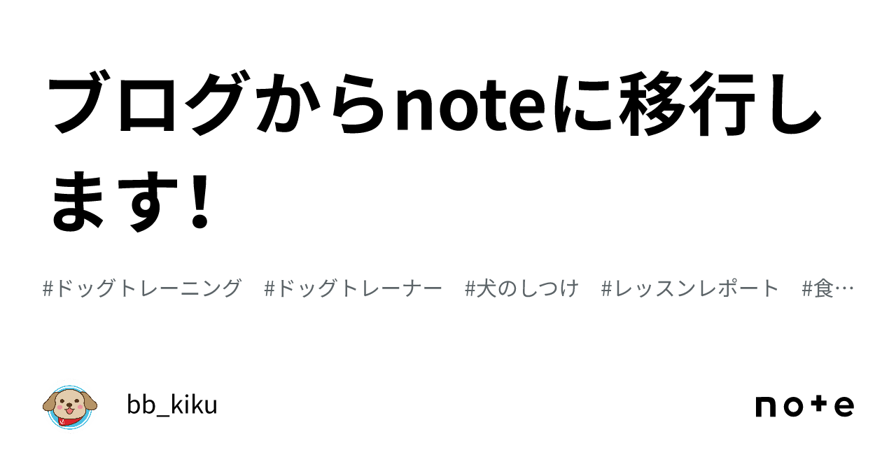 ブログからnoteに移行します！｜bb_kiku