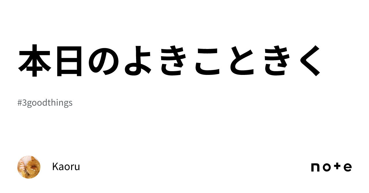 本日のよきこときく｜Kaoru