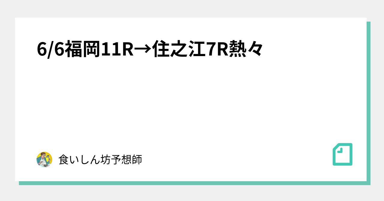 6/6福岡11R→住之江7R🔥熱々🔥｜食いしん坊【競艇予想師】
