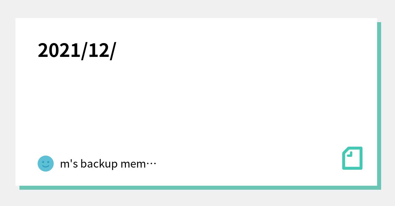 2021/12/｜m's backup memory｜note