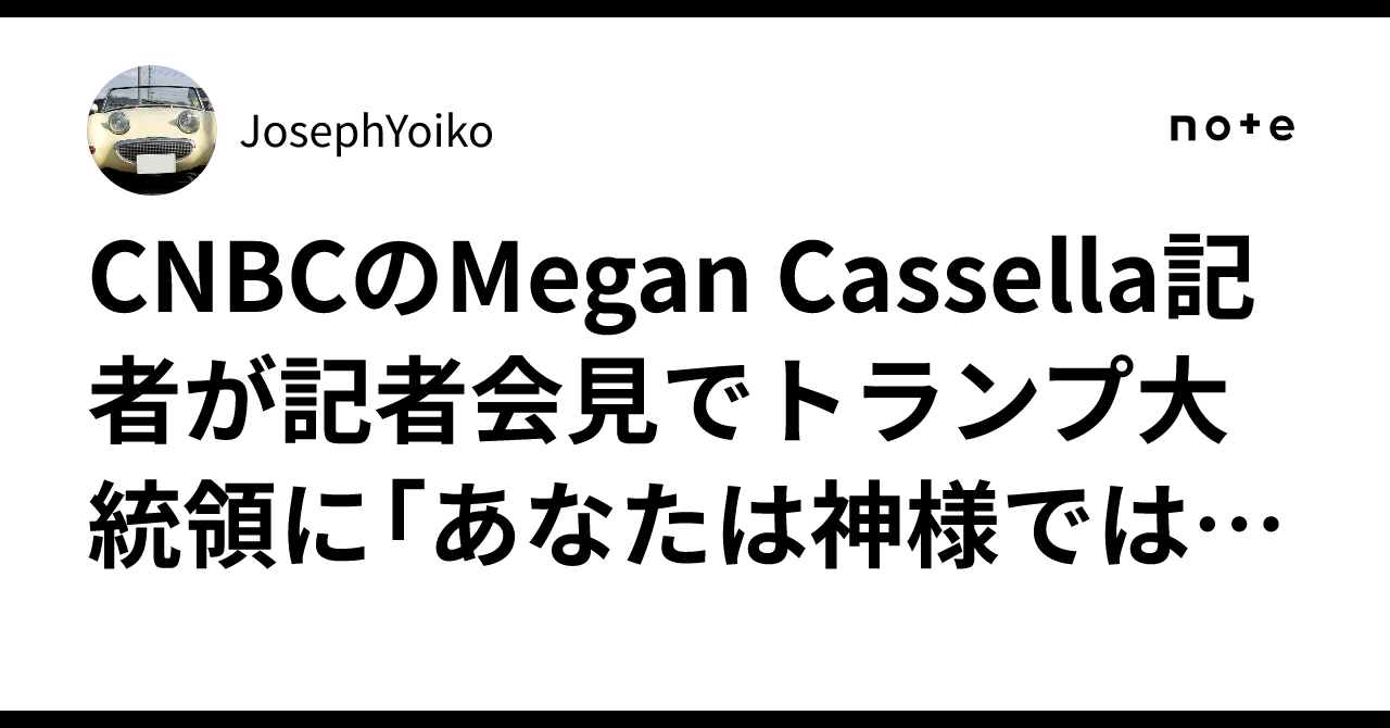 CNBCのMegan Cassella記者が記者会見でトランプ大統領に「あなたは神様ではない」と発言した事実は一切ありません。彼女は現在産休中 ...