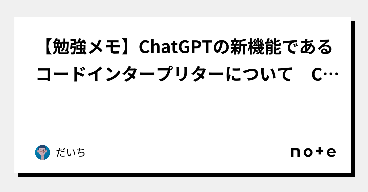 【勉強メモ】chatgptの新機能であるコードインタープリターについて Chatgpt Code Interpreter A New