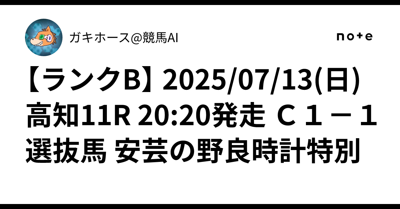 【ランクB】 2025/07/13(日) 高知11R 20:20発走 C1－1選抜馬 安芸の野良時計特別｜ガキホース@競馬AI