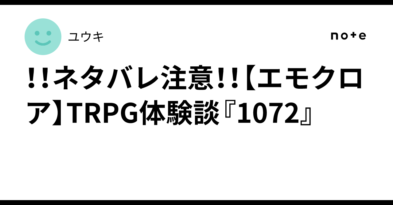 ネタバレ注意！！【エモクロア】TRPG体験談『1072』｜ユウキ