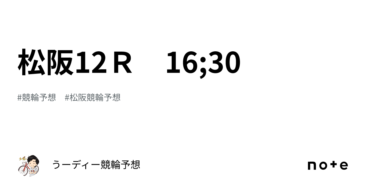 松阪12R 16;30｜うーディー🎯競輪予想