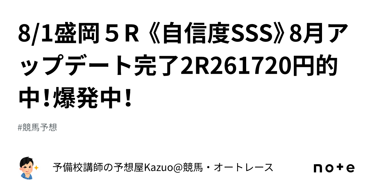 8/1盛岡5R 《自信度SSS》8月アップデート完了 2R261720円的中！爆発中！｜予備校講師の予想屋Kazuo@競馬・オートレース