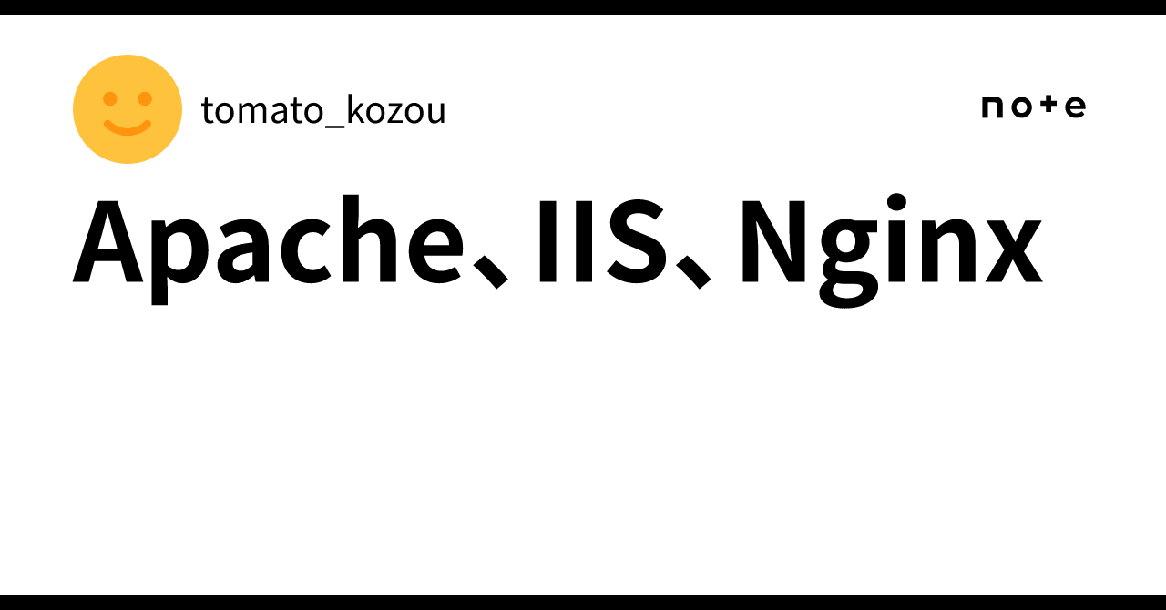 Apache、IIS、Nginx｜tomato_kozou