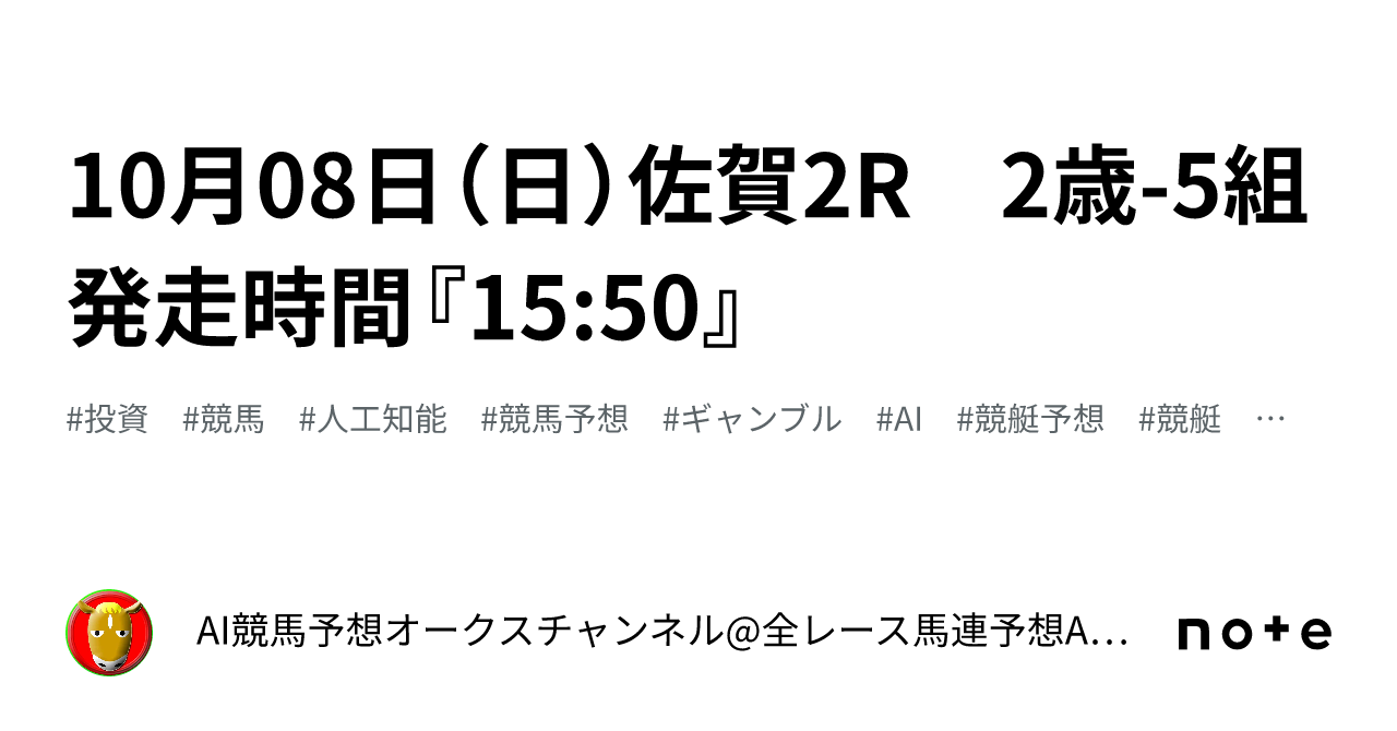 10月08日（日）佐賀2R 2歳-5組 発走時間『15:50』｜AI競馬予想オークスチャンネル@全レース馬連予想 AIの機械学習で驚異の的中率＆回収率