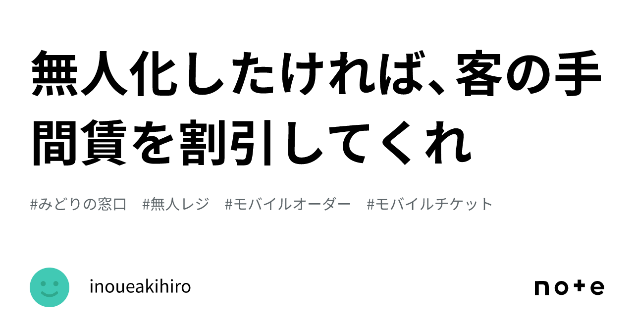 無人化したければ、客の手間賃を割引してくれ｜inoueakihiro