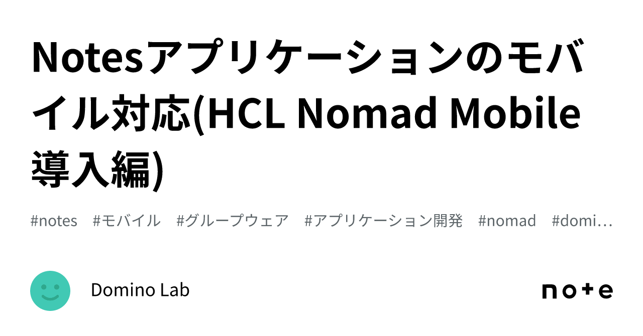 Notesアプリケーションのモバイル対応(HCL Nomad Mobile導入編)｜Domino Lab