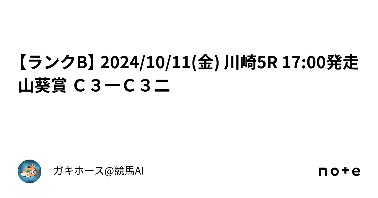 【ランクB】 2024/10/11(金) 川崎5R 17:00発走 山葵賞 C3一C3二｜ガキホース@競馬AI