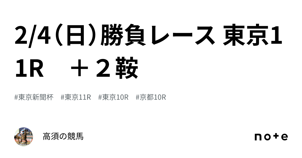 2/4（日）勝負レース 東京11R ＋2鞍｜高須の競馬