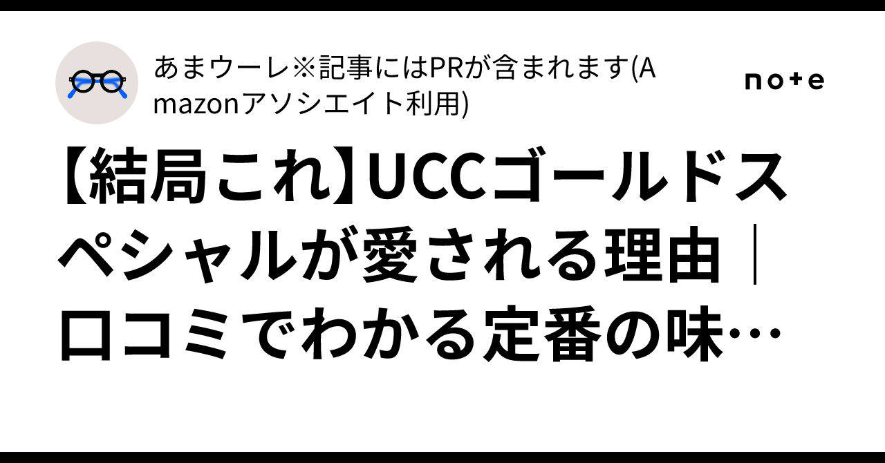 【結局これ】UCCゴールドスペシャルが愛される理由｜口コミでわかる定番の味とコスパの秘密｜あまウーレ※記事にはPRが含まれます(Amazonアソシエイト利用)