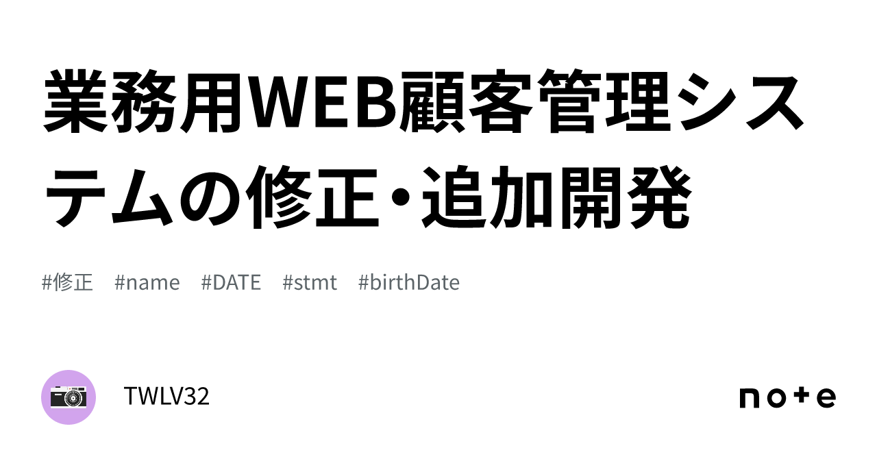業務用WEB顧客管理システムの修正・追加開発｜TWLV32