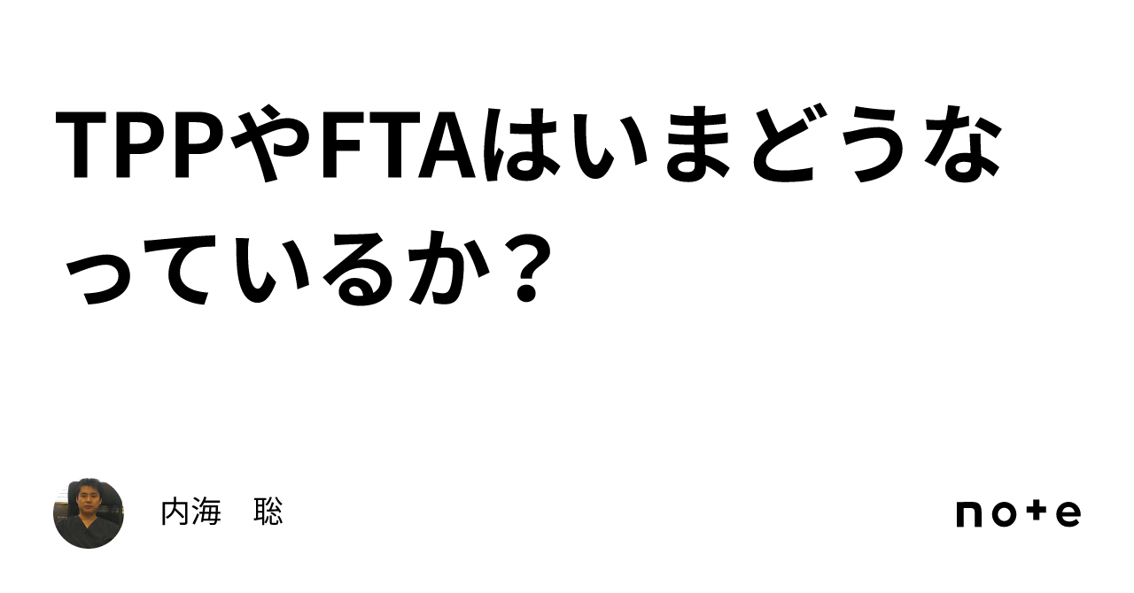 TPPやFTAはいまどうなっているか？｜内海 聡