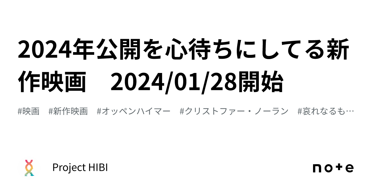 2024年公開を心待ちにしてる新作映画 2024/01/28開始｜Project HIBI